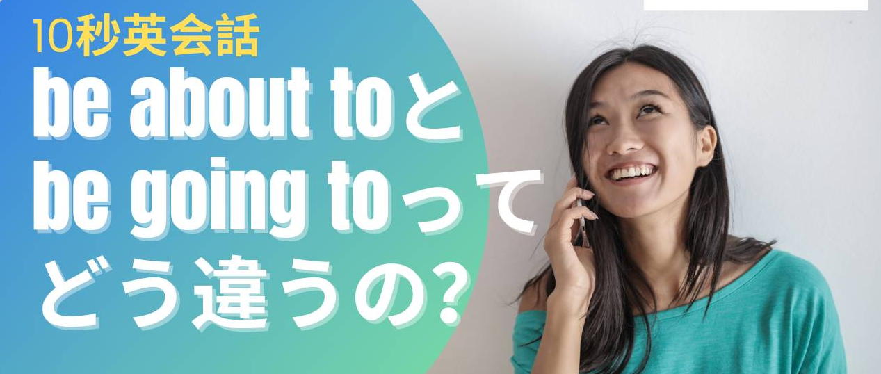 するつもりです」を表すbe about to〜とbe going to〜てどう違うの？ | Vector International Academy